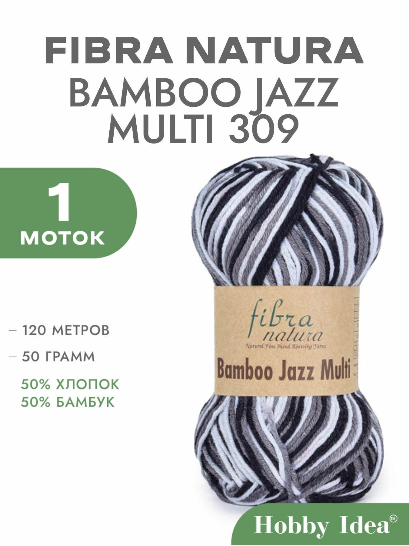 Пряжа Fibra Natura Bamboo Jazz Multi 309 Черно-белый 1 моток (Нитки хлопковые Фибра Натура Бамбу Джаз Мульти)