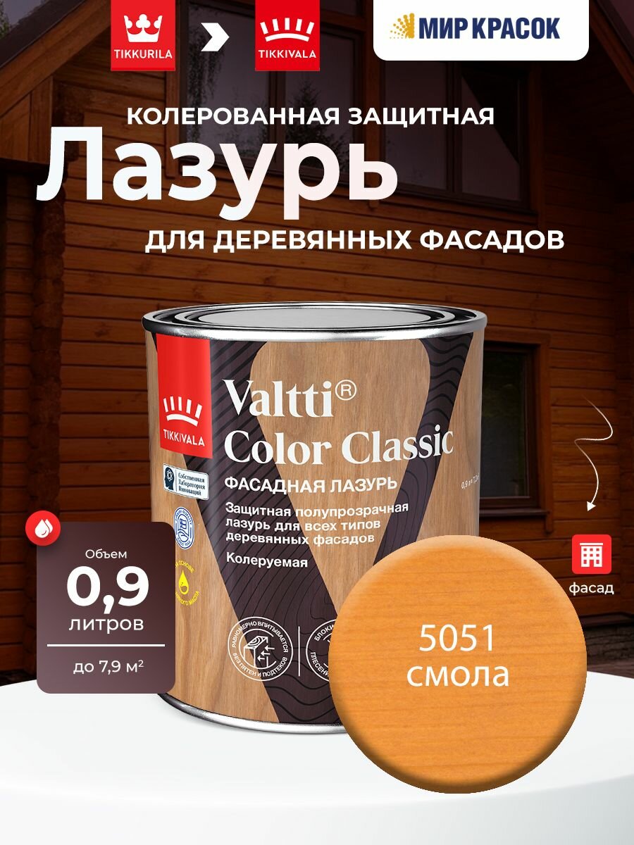 TIKKURILA VALTTI COLOR CLASSIC лазурь фасадная на маслянной основе, колерованная, цвет Смола 5051 (0,9л)