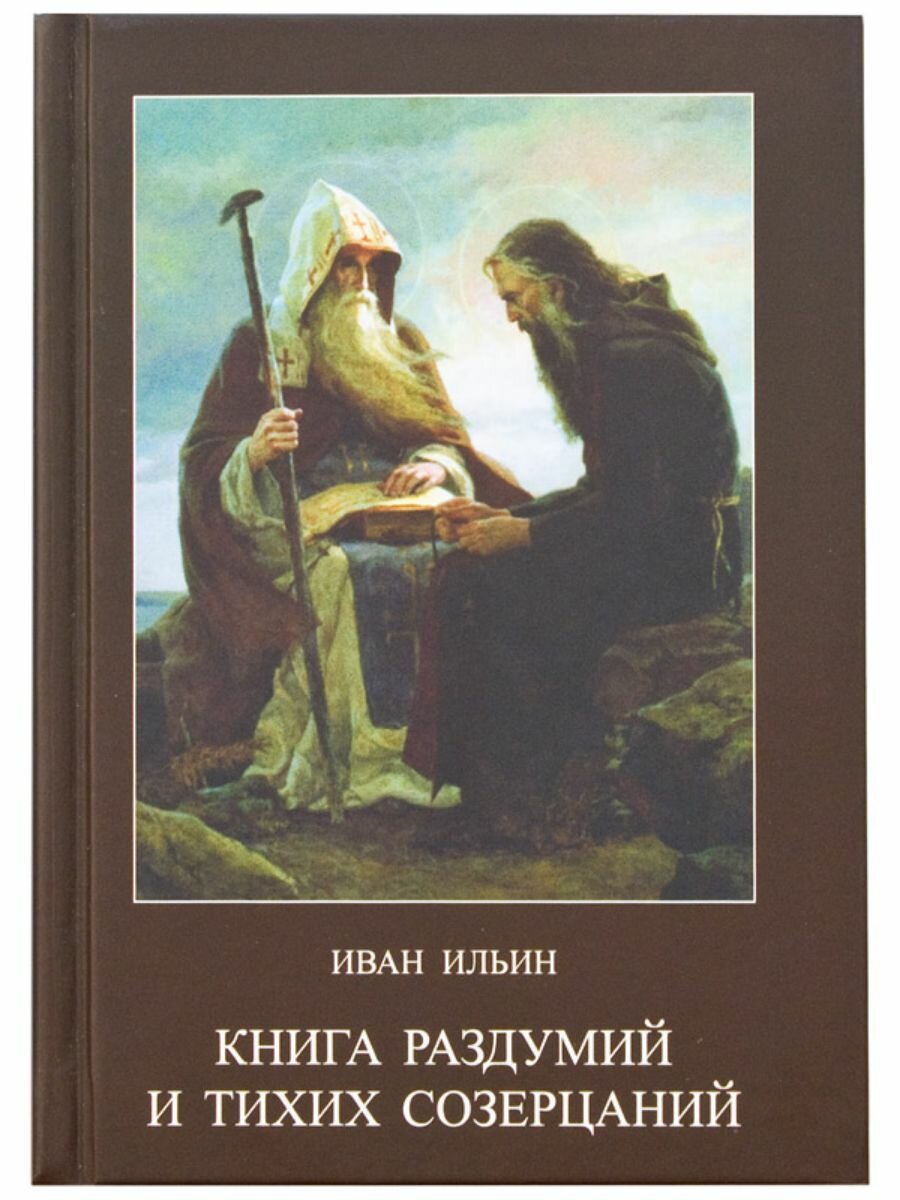 Книга раздумий и тихих созерцаний