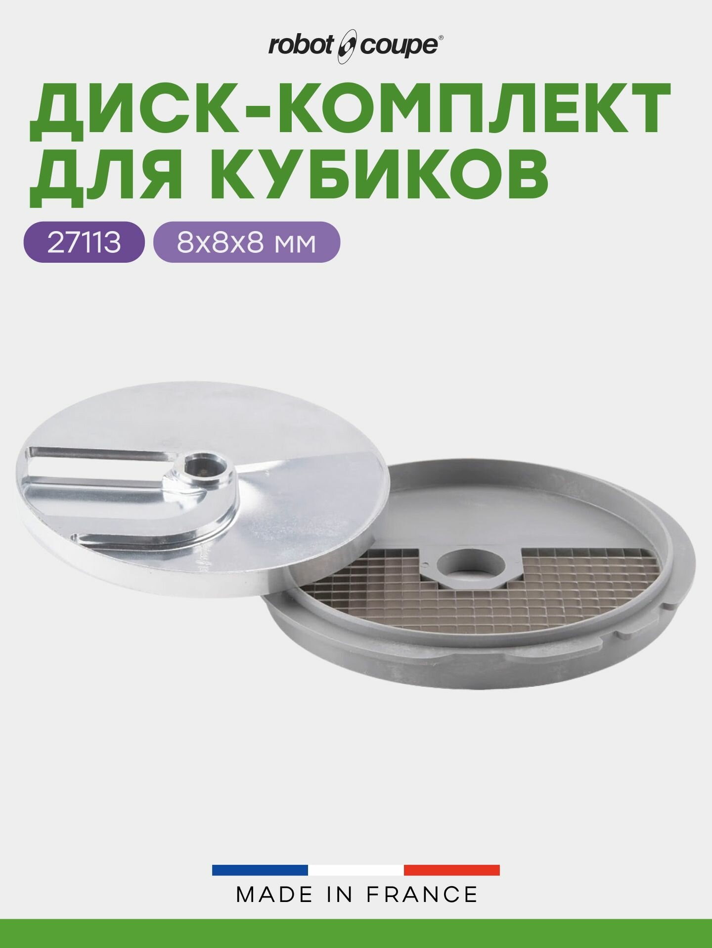 Комплект для нарезки кубиками Robot Coupe 8х8х8 мм для овощерезок и кухонных процессоров серий CL и R, арт. 27113