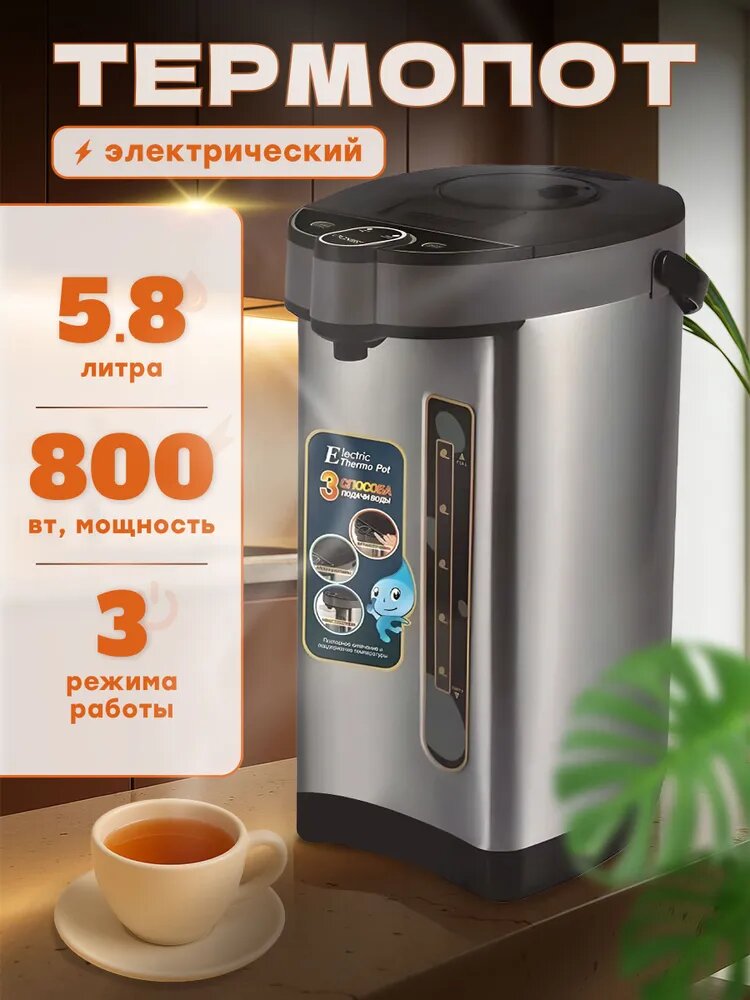 Термопот электрический 5.8 л, 800 Вт, 3 режима работы, нержавеющая сталь, подогрев и поддержание температуры воды