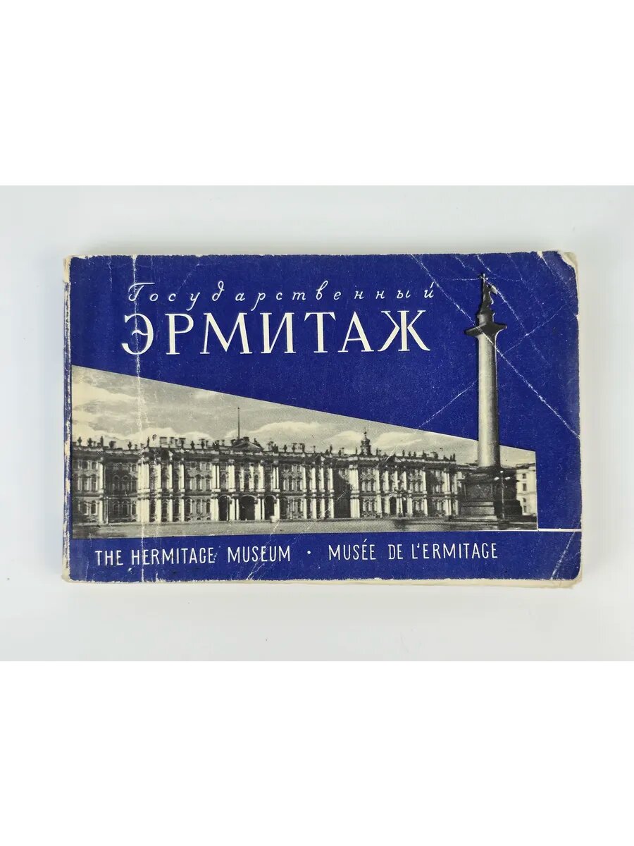Букинистическая книга "Эрмитаж"