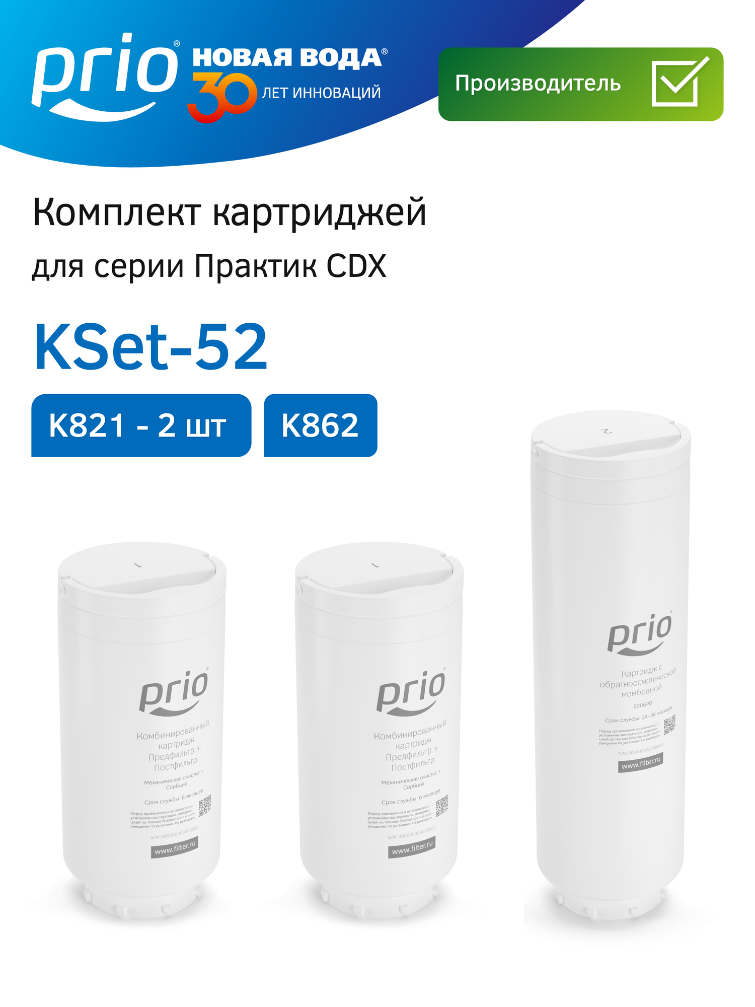 Комплект картриджей для систем обратного осмоса CDX600 Prio KSet-52 (K821+ K821+K862)