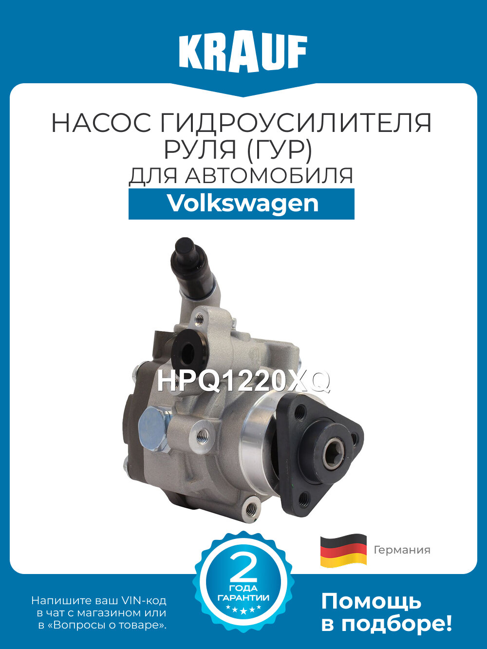 Насос гидроусилителя руля (ГУР) KRAUF HPQ1220XQ для автомобилей Volkswagen Amarok, Transporter, Caravelle