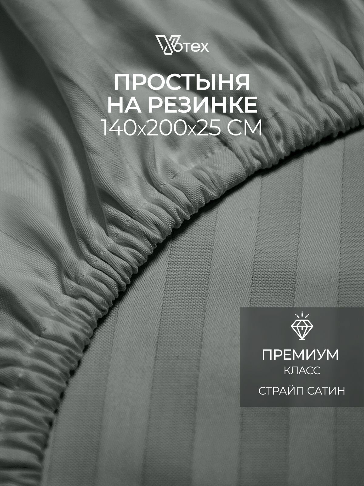 Простыня на резинке 140х200х25 см, Votex, сатин-страйп, серый, хлопок 100%