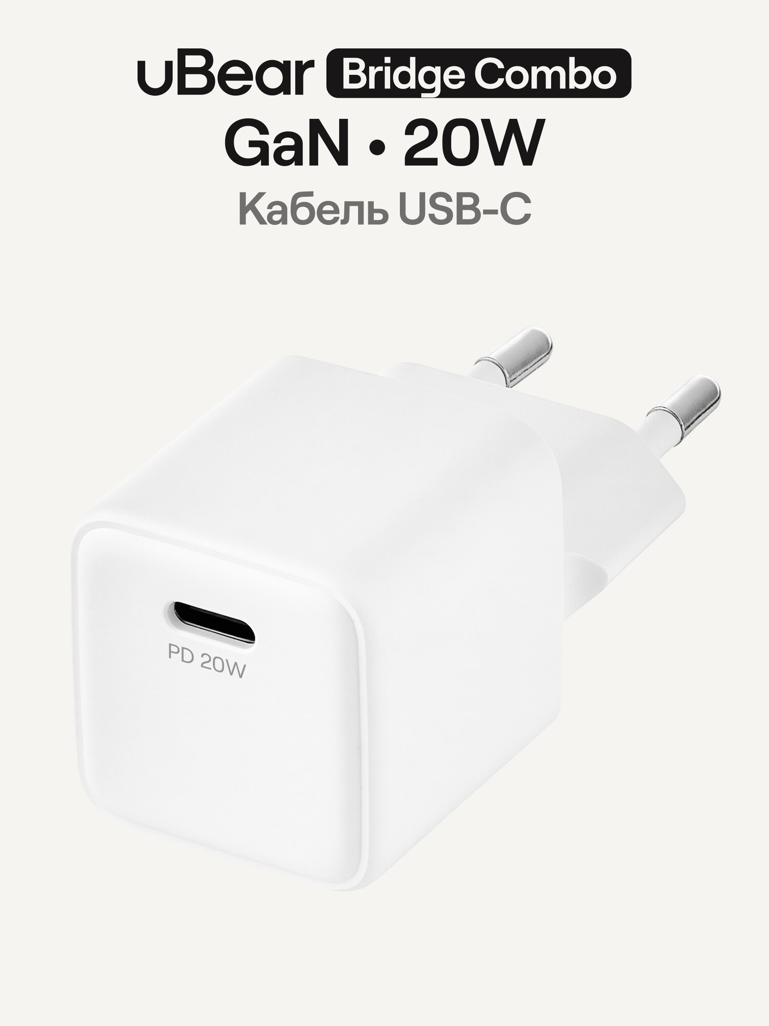 Сетевое зарядное устройство uBear Bridge USB-C 20Вт + кабель USB-С, поддержка протоколов быстрой зарядки