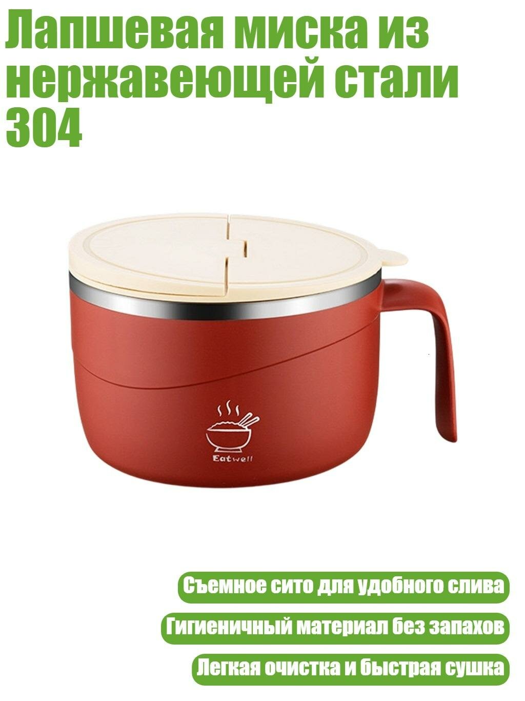 Лапшевая миска из нержавеющей стали 304, красный