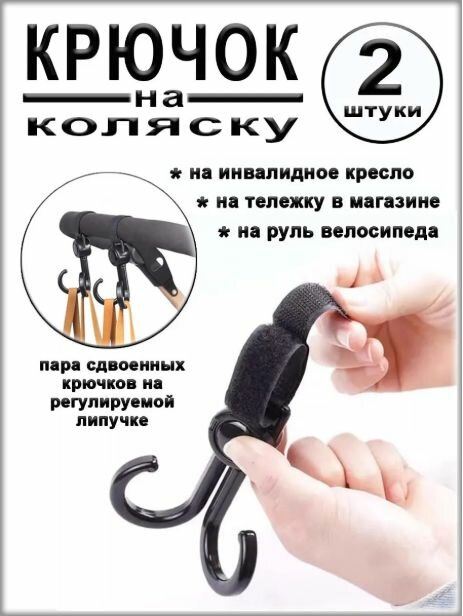 Крючки для коляски 2 шт. — поворотные держатели с карабинами и ремешками на липучке для сумок, пакетов, бутылок