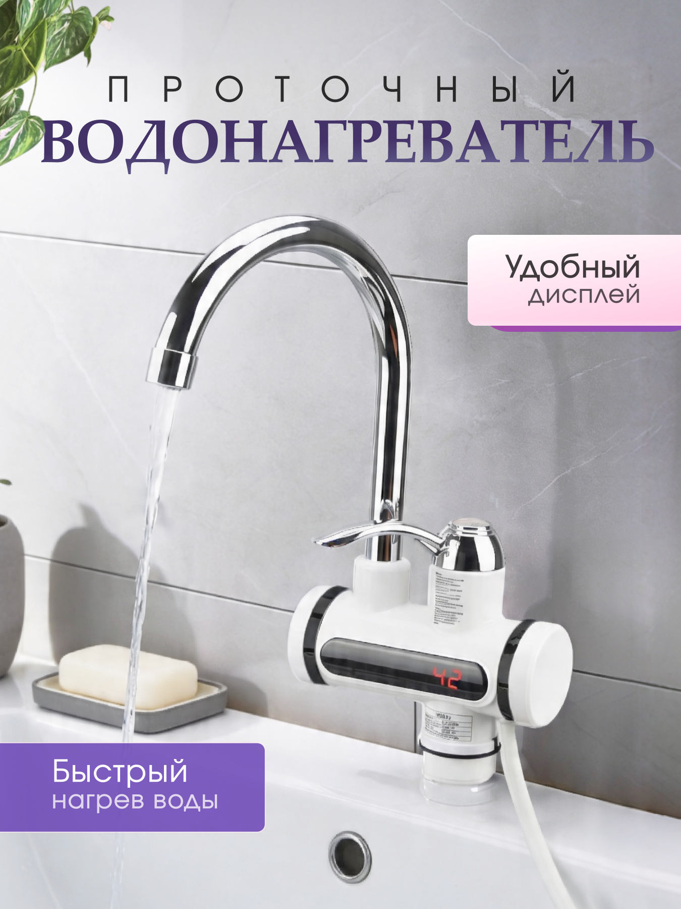 Проточный водонагреватель c дисплеем / Кран, Смеситель электрический для дома и дачи
