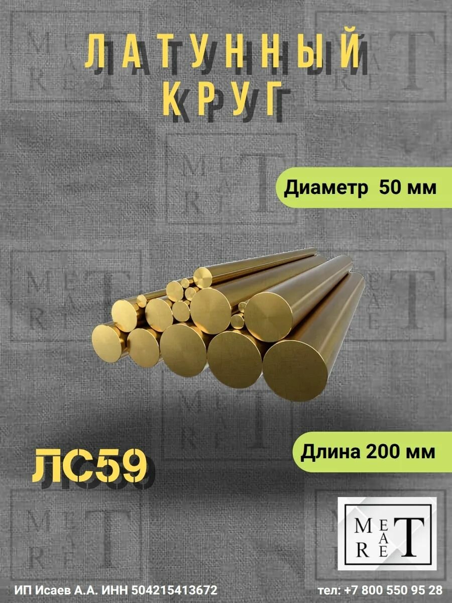 Латунный пруток МетАтРет, марка ЛС59, сечение круглое 50мм, цвет золотистый, длина 20 см