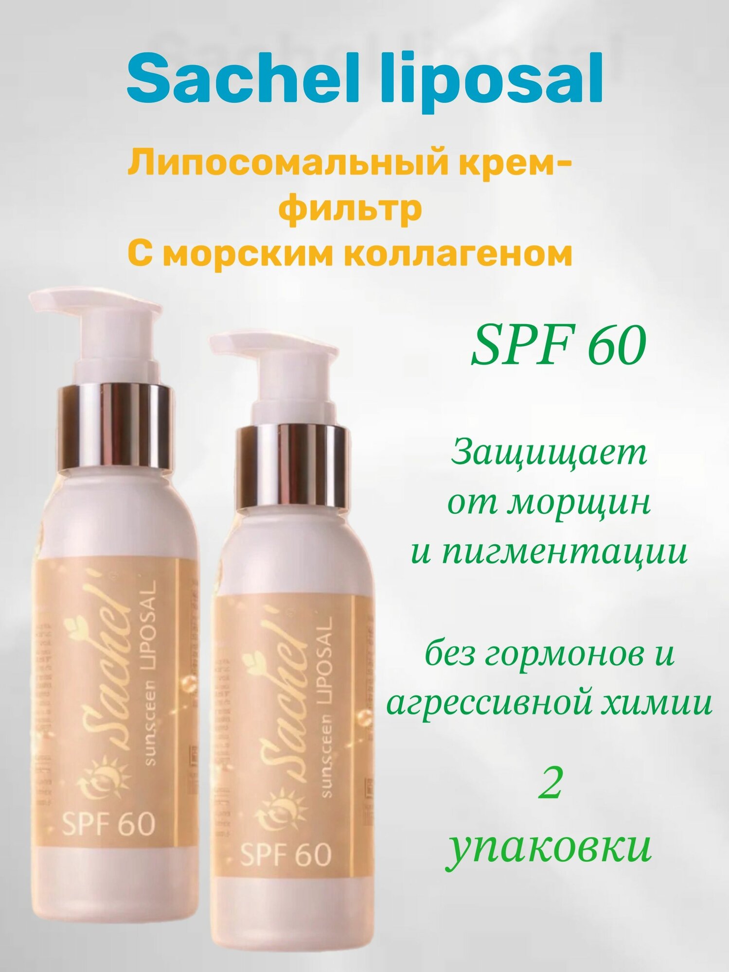 Крем солнцезащитный Sachel Liposal SPF 60 от Сашера-Мед, 2 упаковки. Крем-фильтр Сашель Липосаль с морским коллагеном и натуральным УФ-фактором защиты