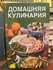 Домашняя кулинария