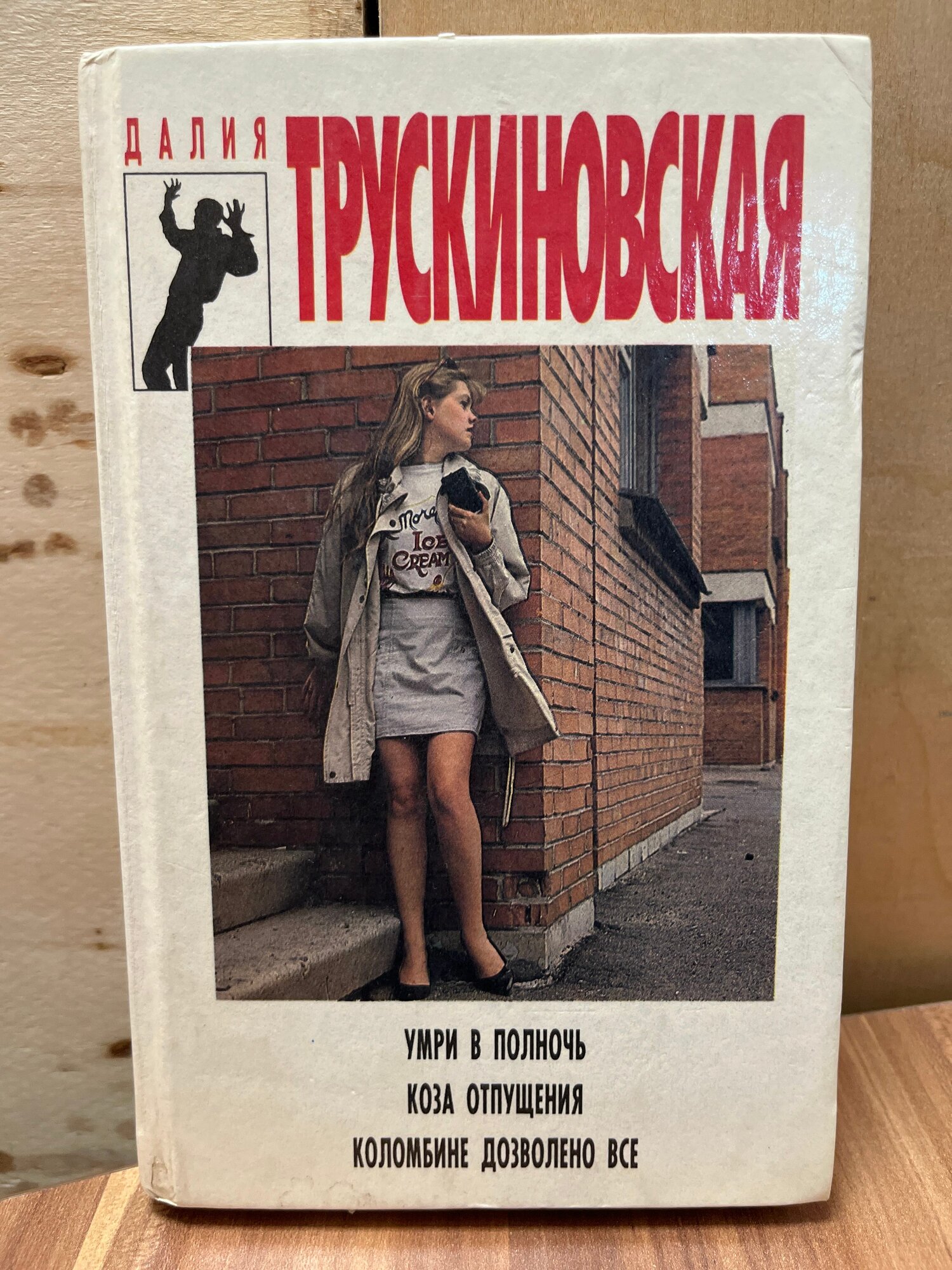Умри в полночь. Коза отпущения. Коломбине дозволено все