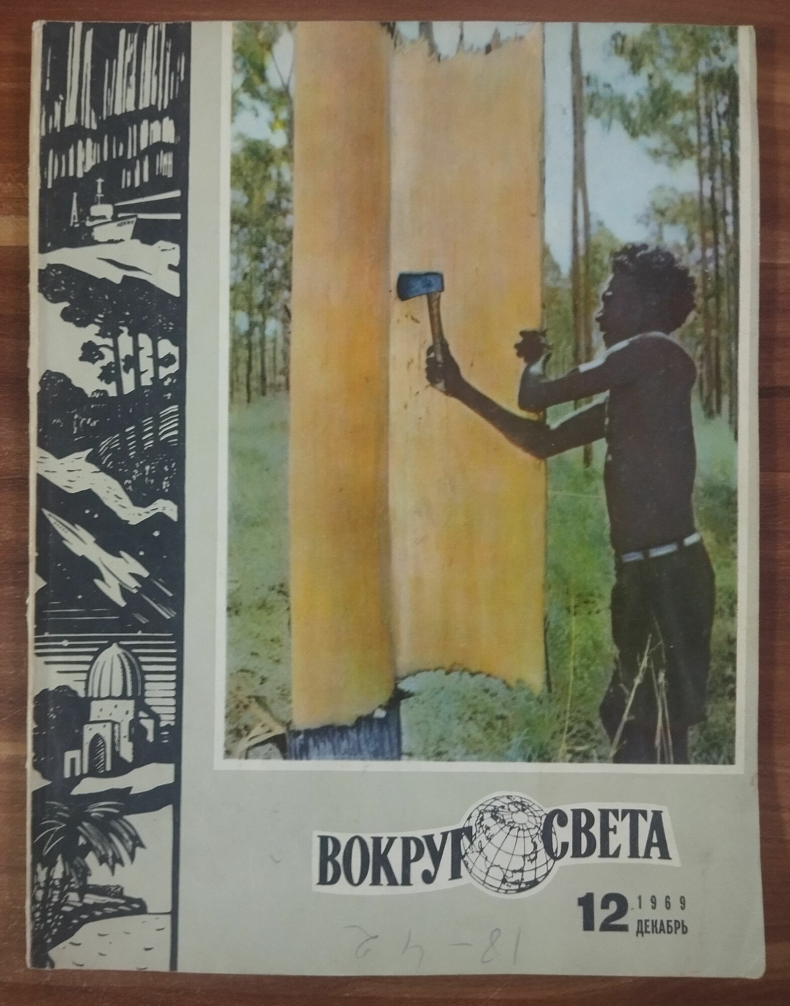 Журнал "Вокруг света" №12 1969