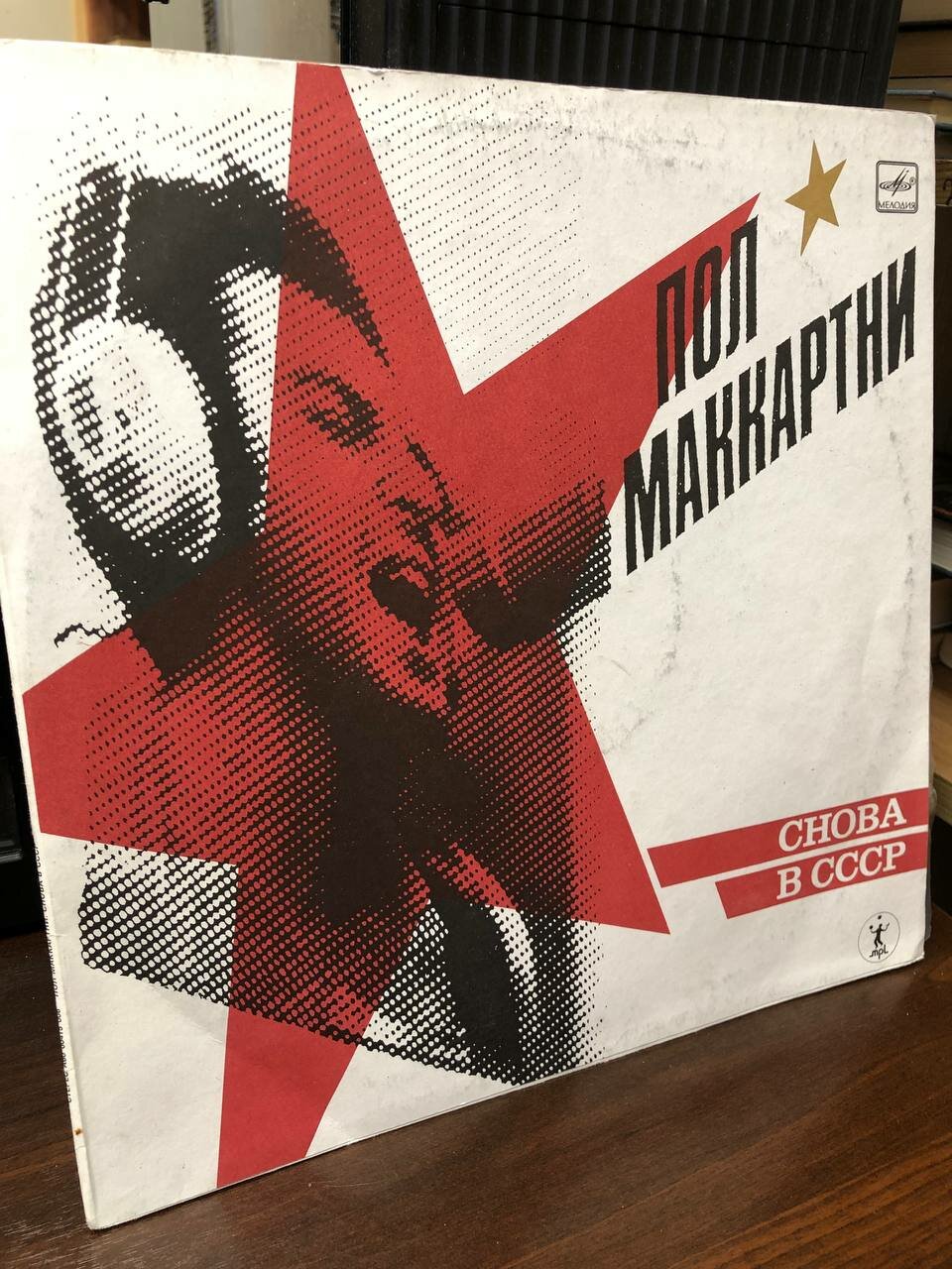 Пол Маккартни - Снова в СССР
