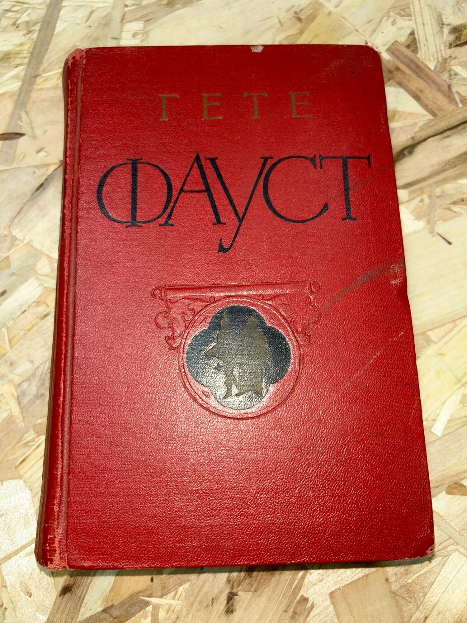 Фауст