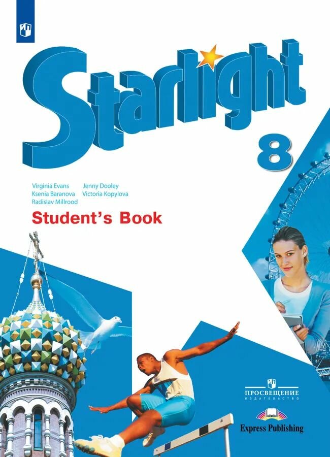 Английский язык. Starlight. 8 класс. Учебник. 2021 г.