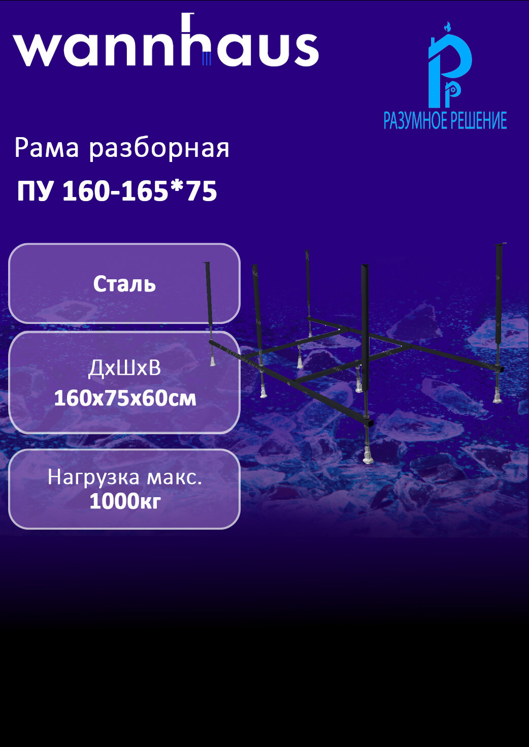 Рама разборная WANNHAUS ПУ 160-165*75 каркас для ванн, сталь