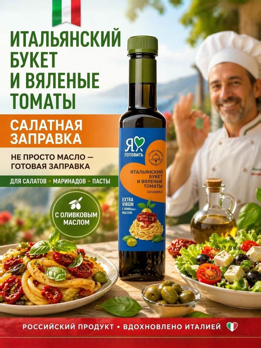 Салатная заправка Я люблю готовить Итальянский букет и вяленые томаты с оливковым маслом Extra Virgin, 250 мл, 1 шт.