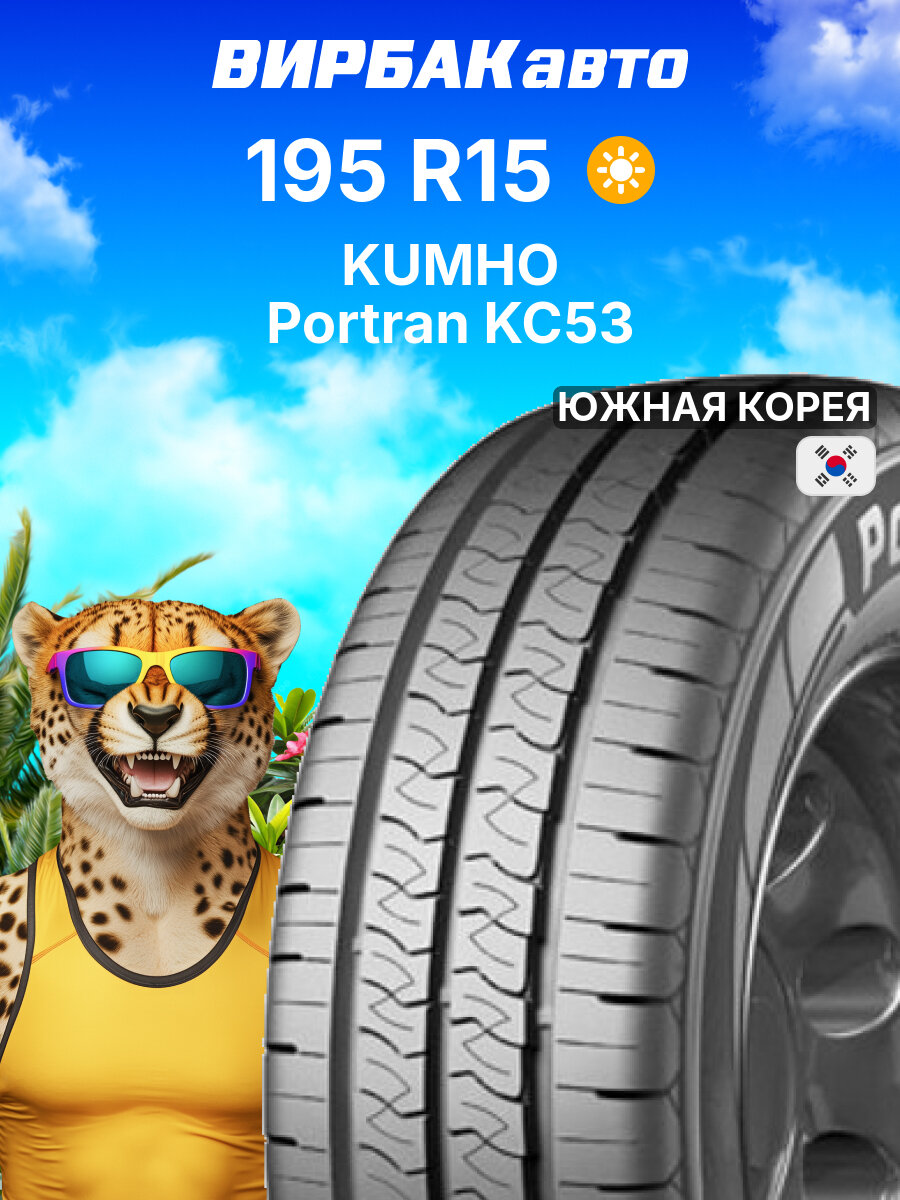 Летние шины KUMHO Portran KC53 195 R15 106/104R, летняя автомобильная резина