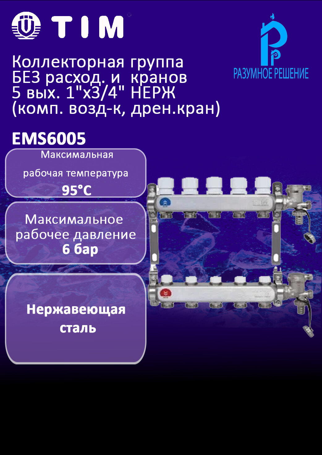 Коллекторная группа без расход. и кранов 5 вых. 1"х3/4" нерж (комп. возд-к, дрен. кран) TIM EMS6005