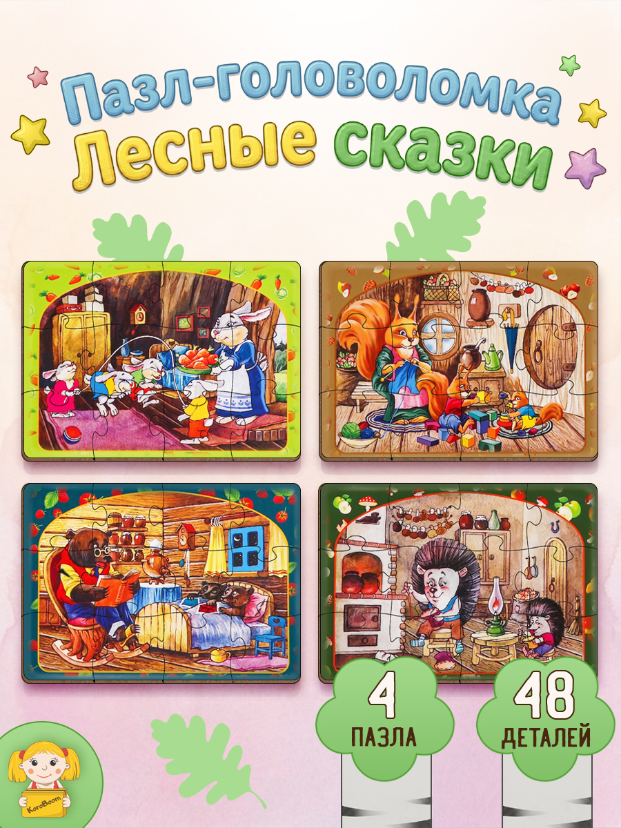Развивающая игра Smile Decor "Лесные сказки", деревянная рамка-вкладыш, пазл-головоломка для детей, головоломка из 4 картинок-пазлов