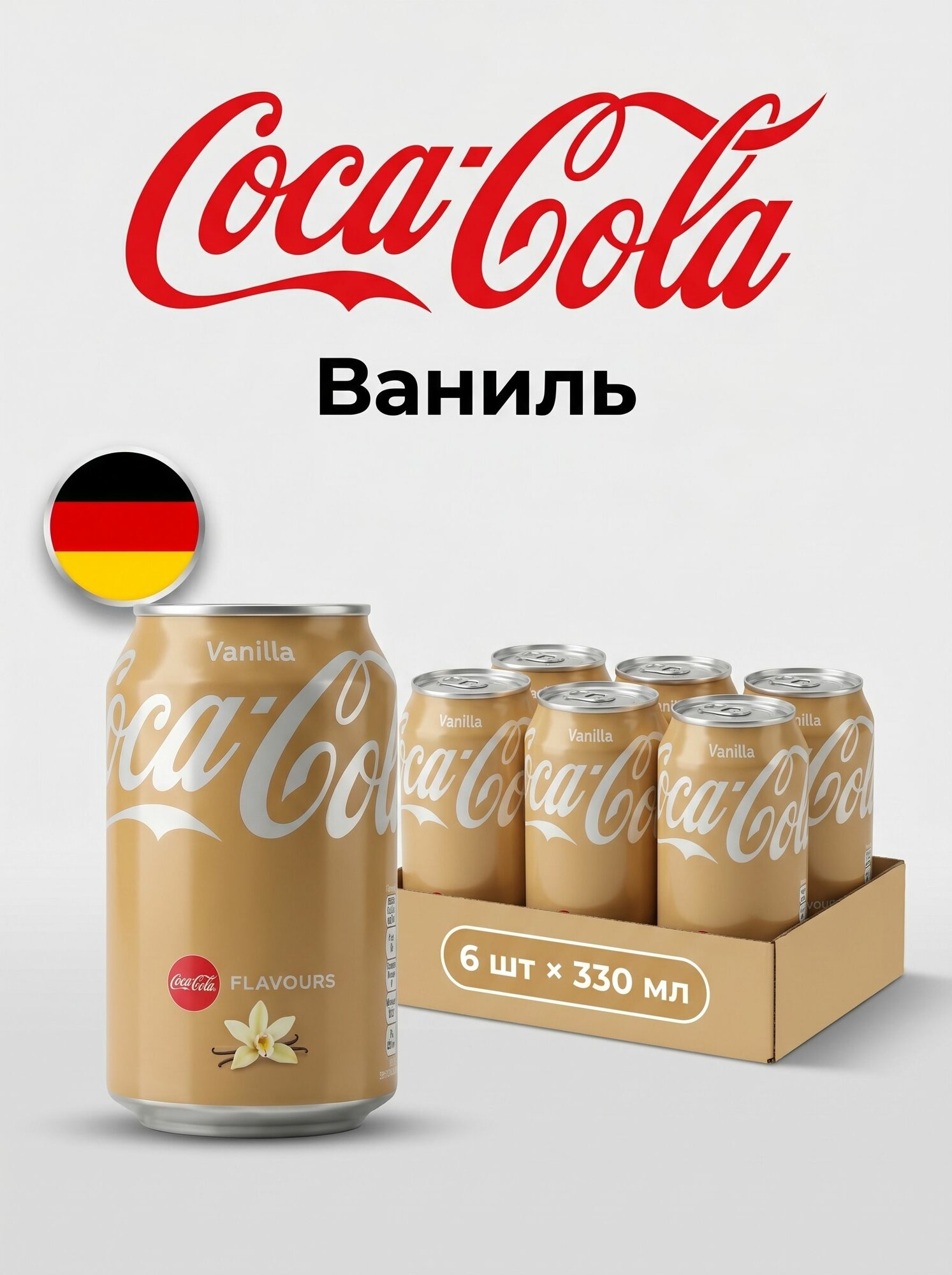 Coca-Cola Ваниль / Германия, 6 шт. х 0.330 л.