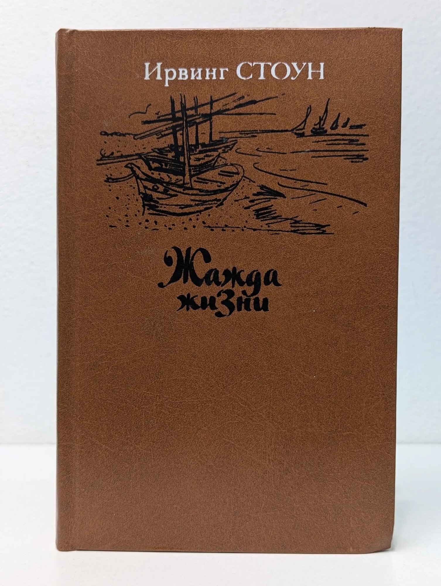 Жажда жизни Стоун Ирвинг 1991