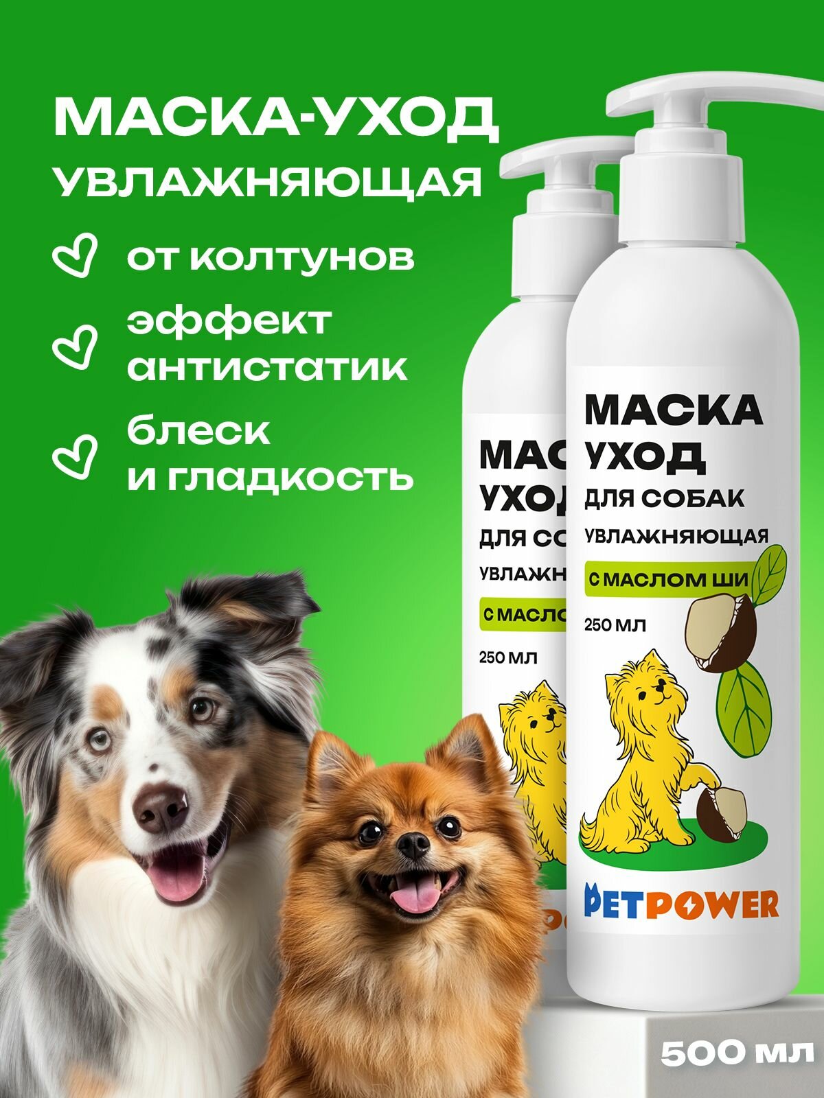 Маска уход увлажняющая от колтунов и запаха для шерсти собак, 2 шт.