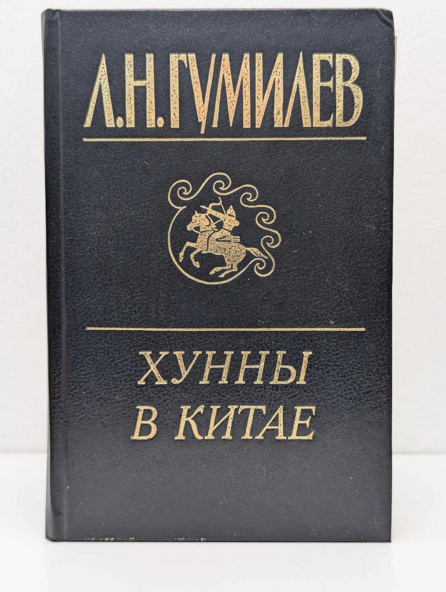 Хунны в Китае Гумилев Лев Николаевич 1994