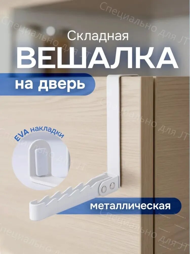Складная дверная вешалка премиум, 6 крючков для одежды, выполнена из металла в белом цвете, габариты 15 на 6.5 см