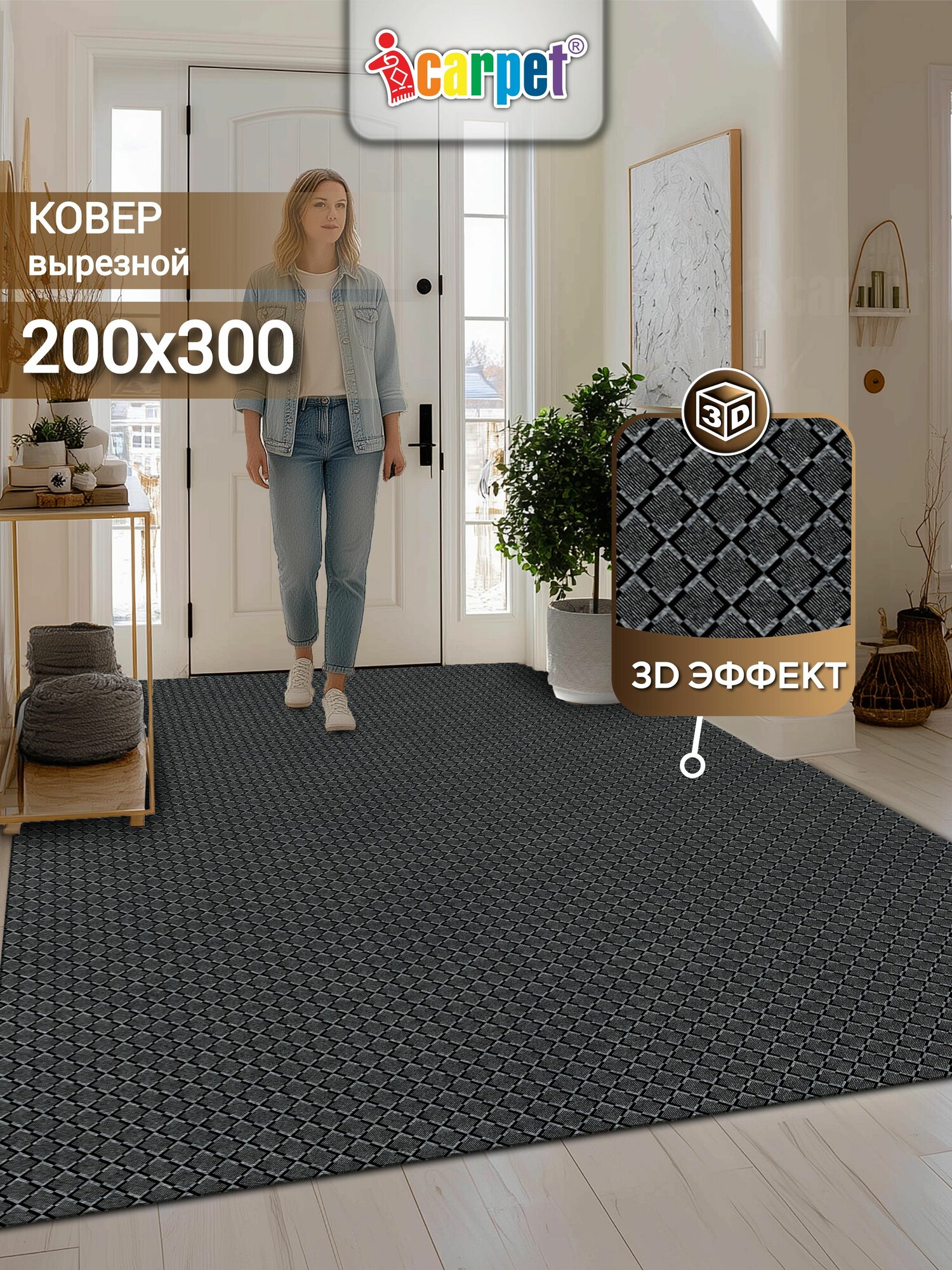 ICarpet Ковер придверный вырезной каре 200х300 см графит, входной грязезащитный ковер на резиновой основе