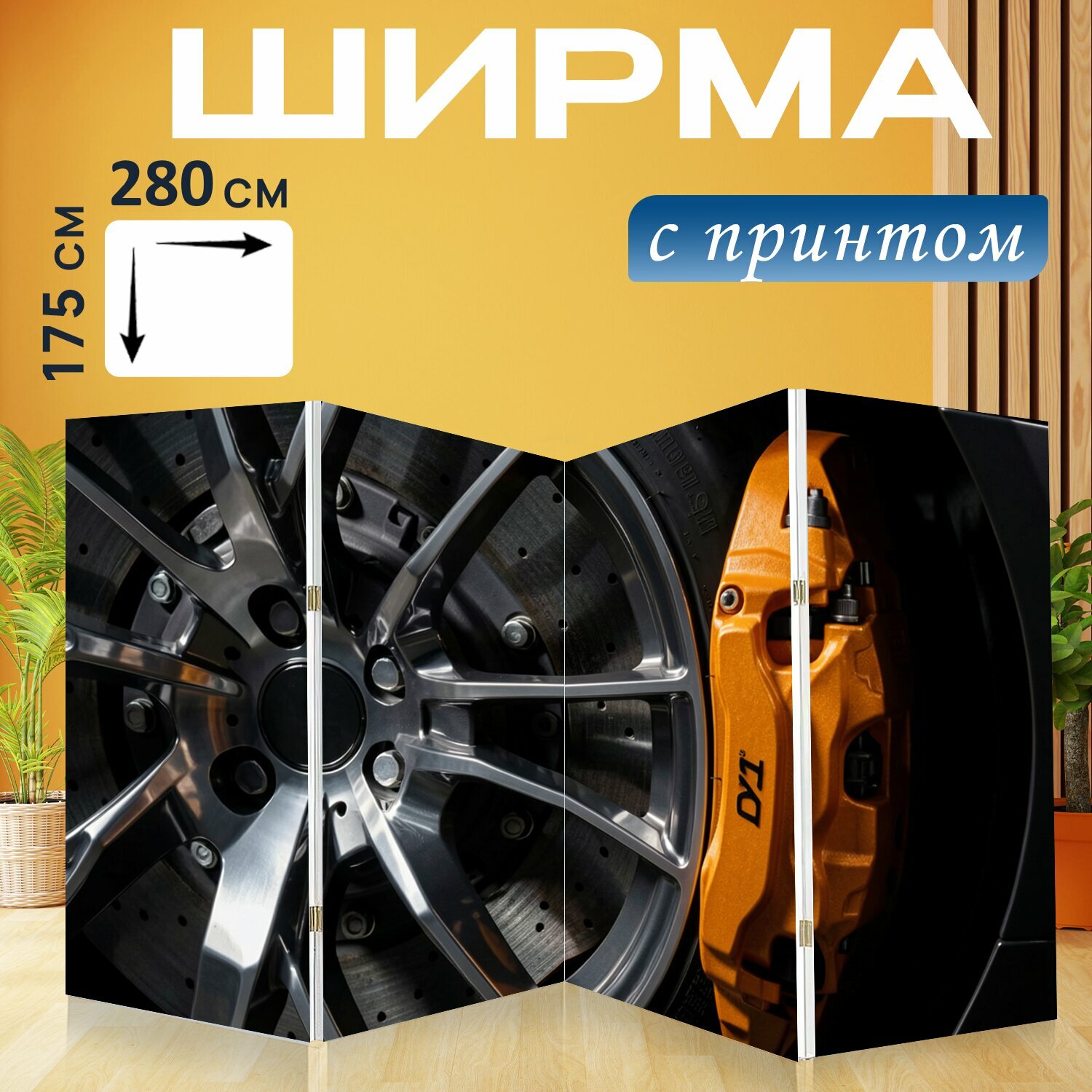 Ширма "Спортивное колесо с оранжевым суппортом. Крупный план литого диска с перфорированным тормозным ротором." перегородка для зонирования комнаты с принтом 280x175 см. на холсте