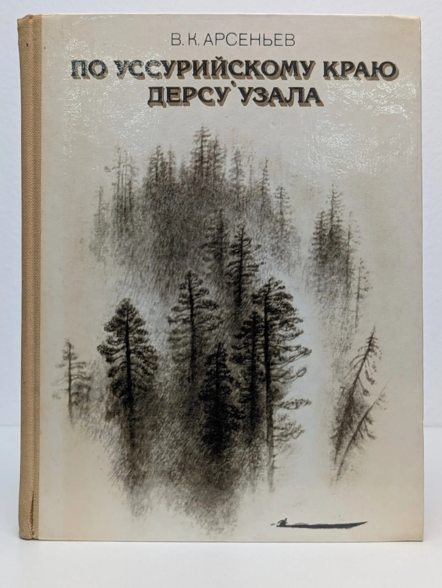 По Уссурийскому краю. Дерсу Узала Арсеньев Владимир Клавдиевич 1983