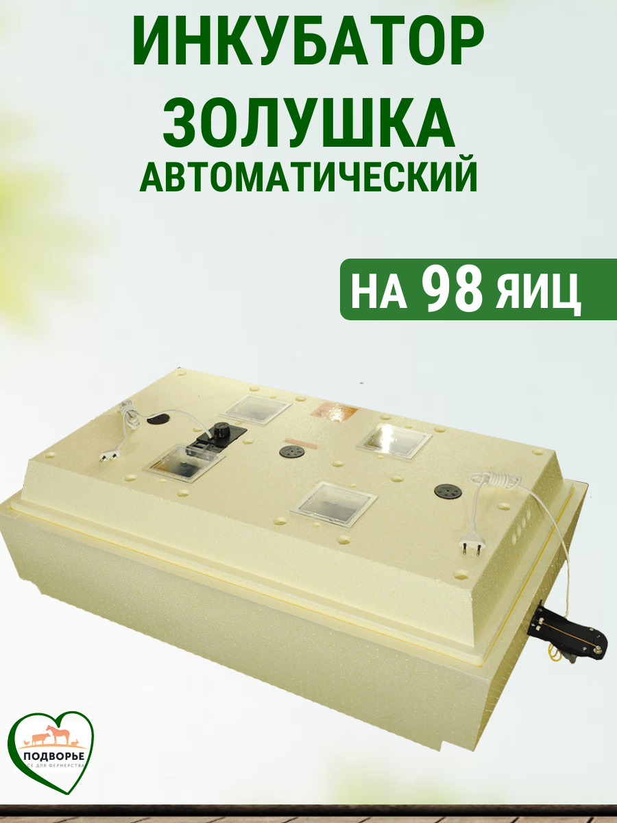 Инкубатор Золушка до 98 яиц автоматический 220В