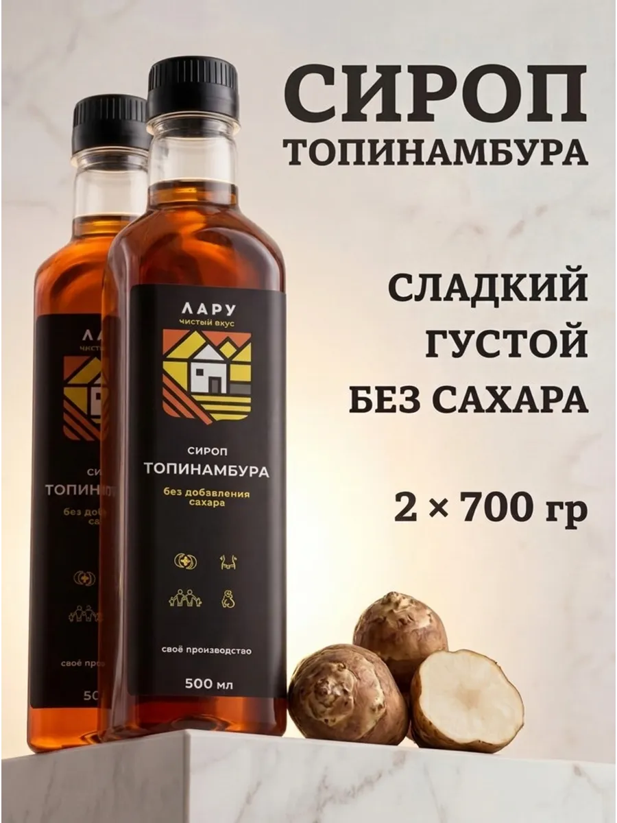 Набор сиропов топинамбура лару, без сахара, для чая, кофе и выпечки, 500 мл, 2 шт.
