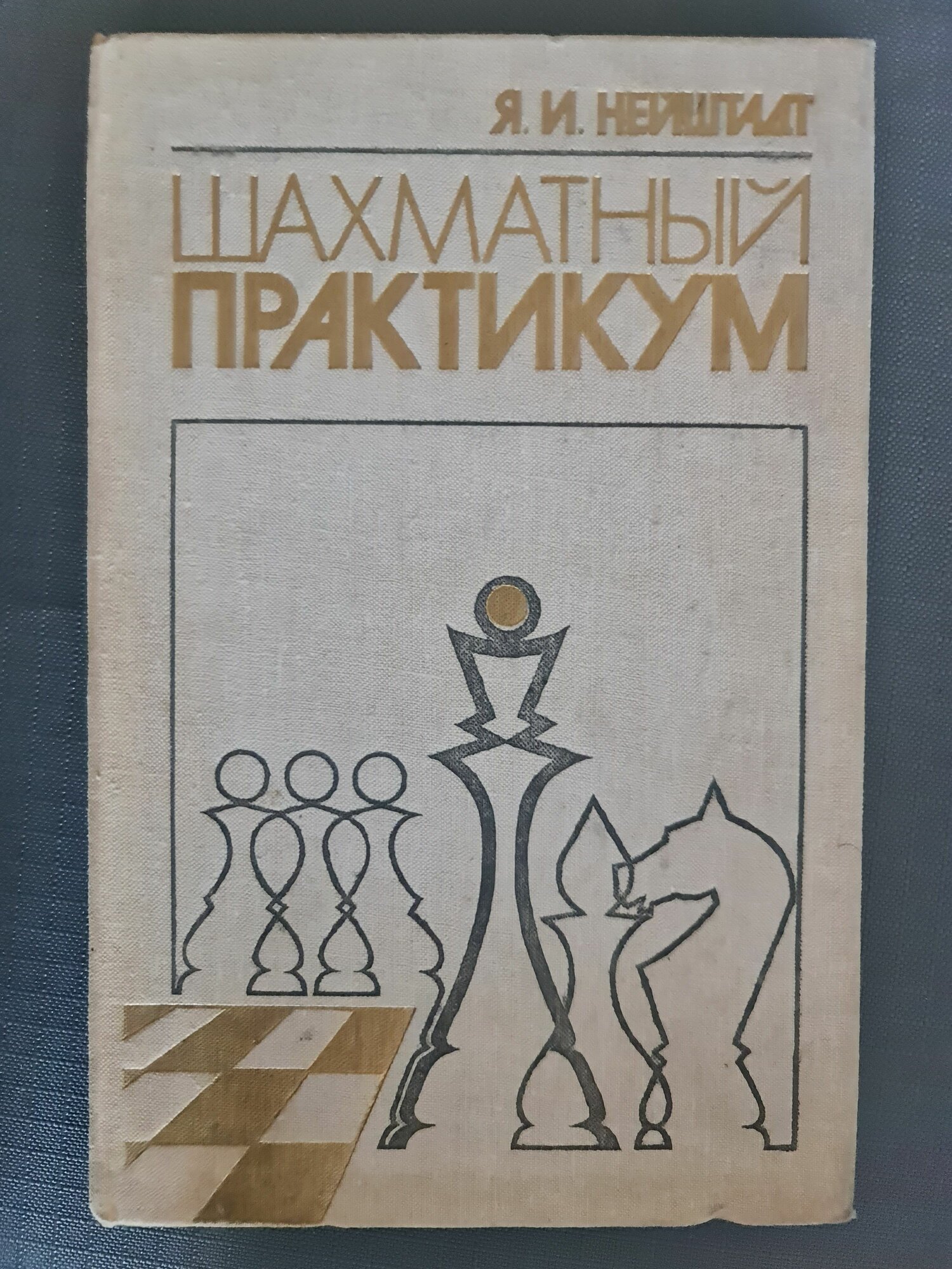 Нейштадт Я. - Шахматный практикум, книга СССР, 1980