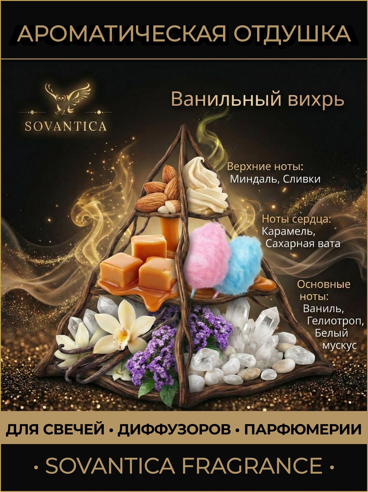 Ароматическая отдушка 100 г Ванильный вихрь (Vanilla swirl), Sovantica