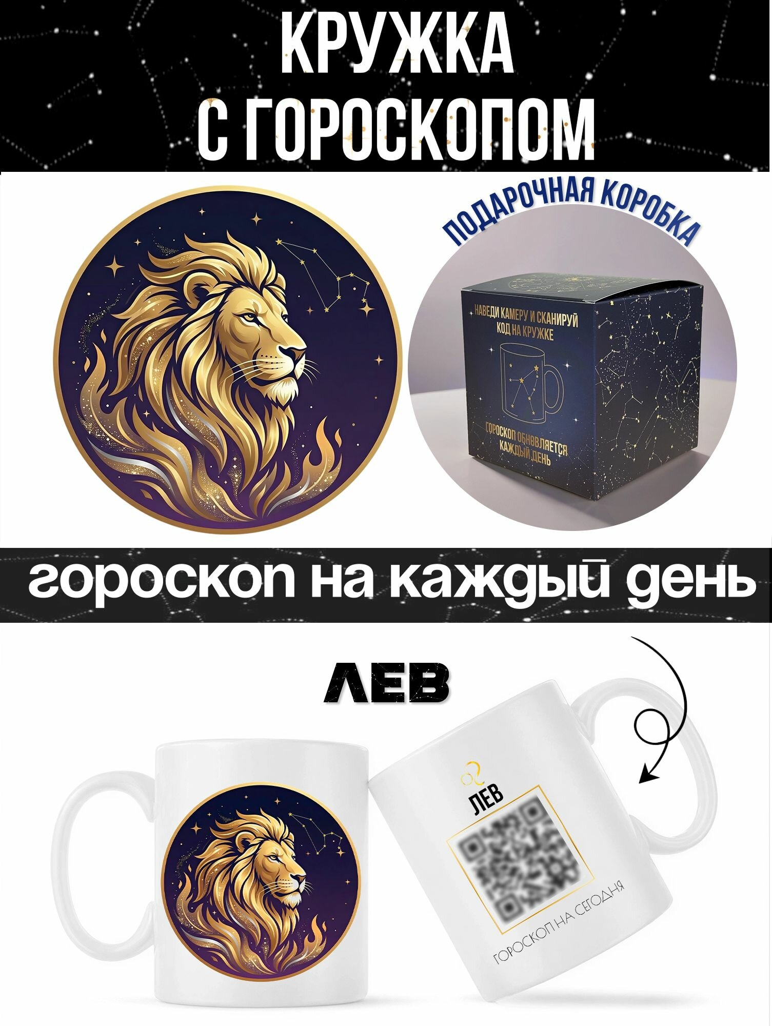 Кружка знак зодиака Лев с гороскопом
