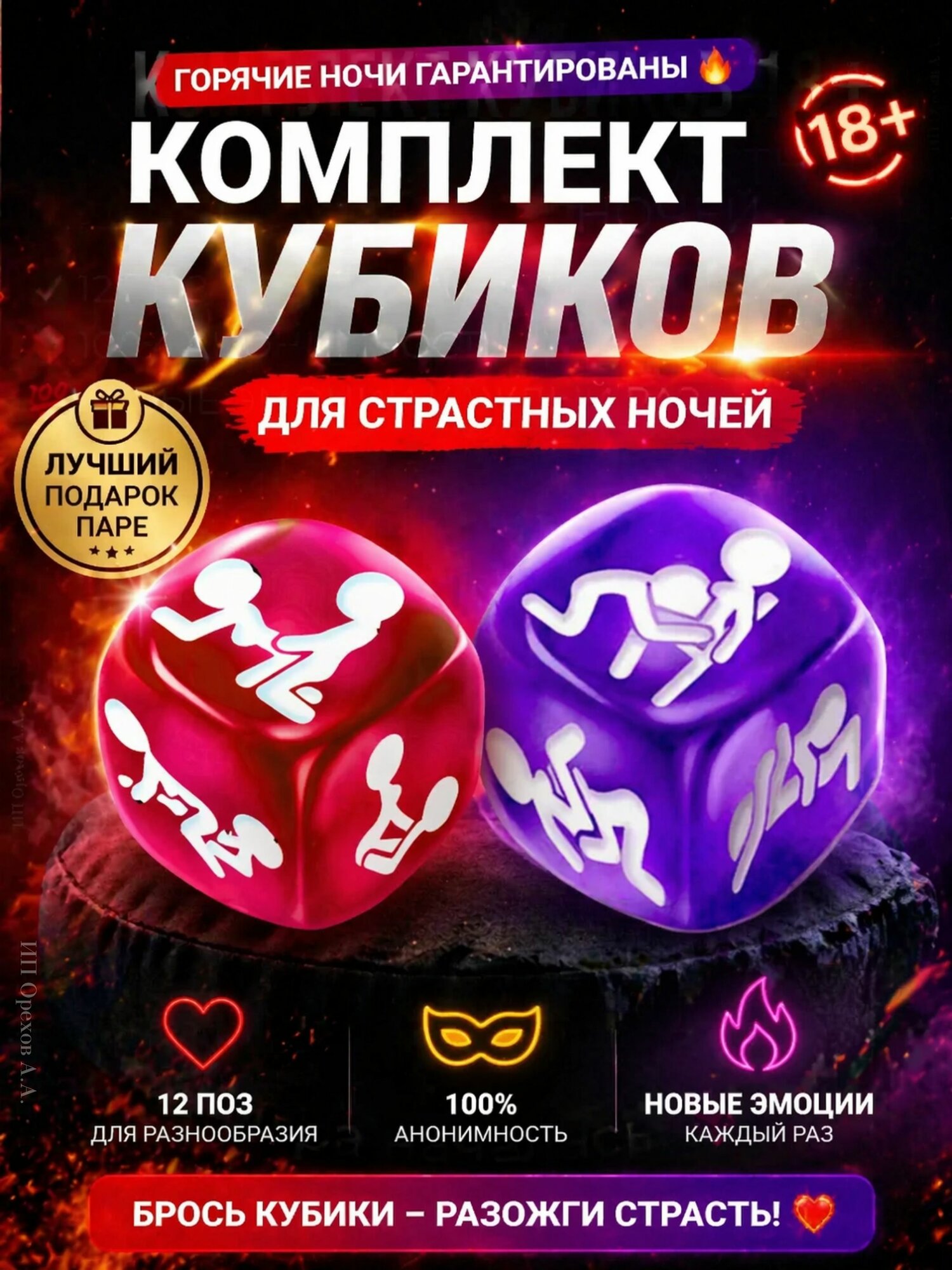 Комплект кубиков 18+ с 12 позами