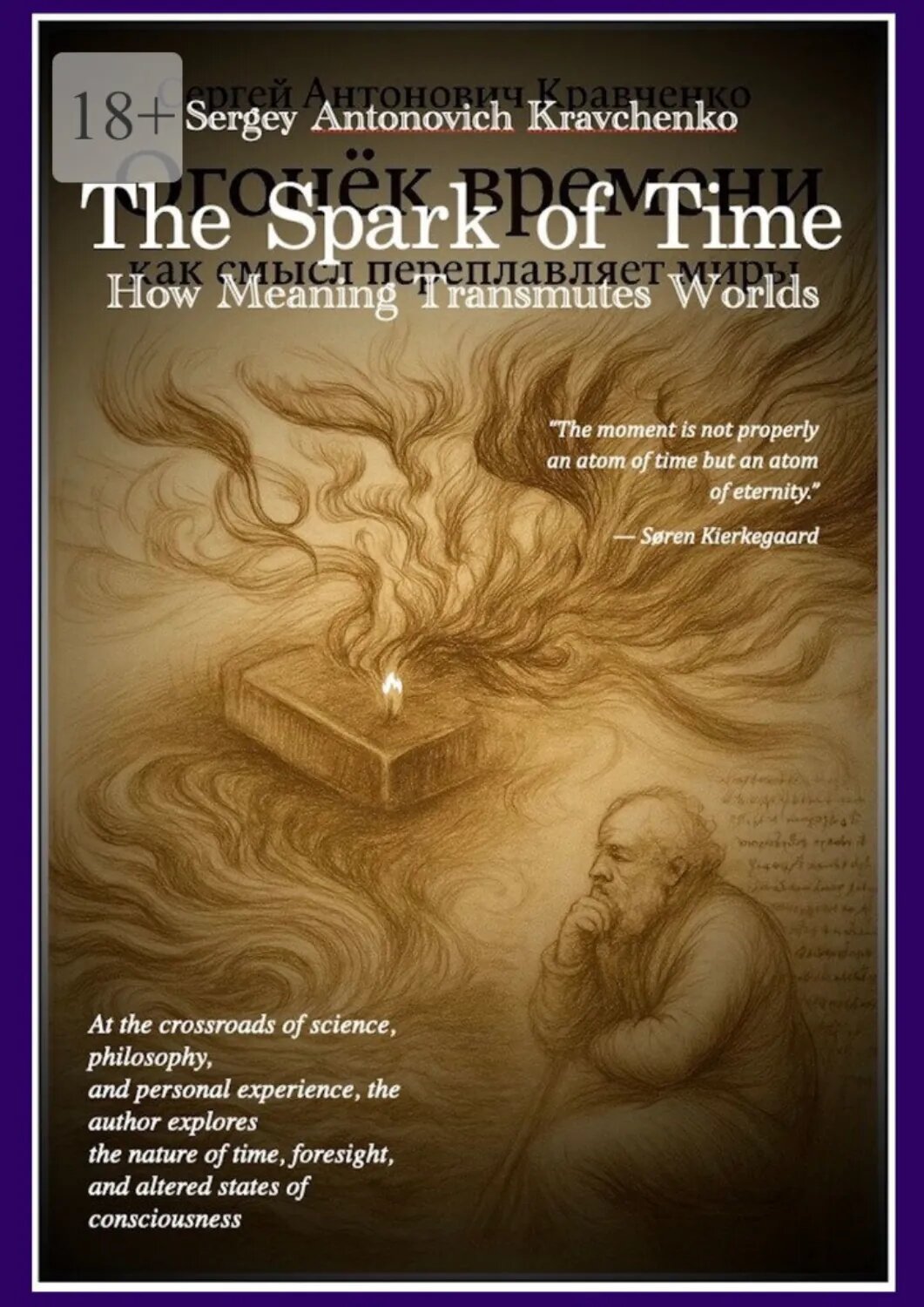 The Spark of Time. How Meaning Transmutes Worlds [Цифровая книга]