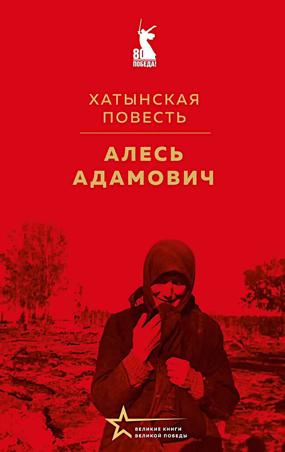 Хатынская повесть. Адамович А. М.
