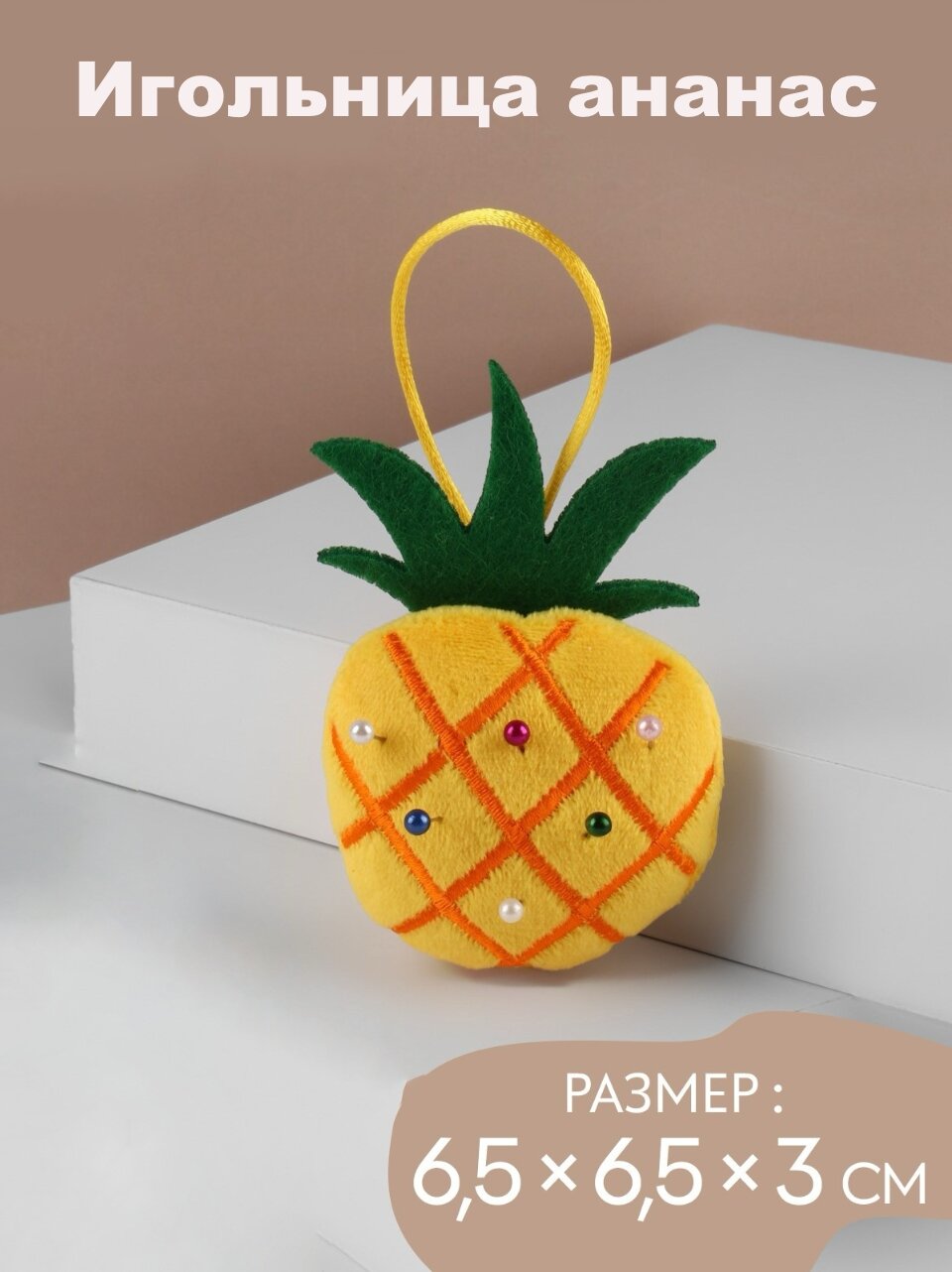 Игольницы с петлей Ананас цвет желтый