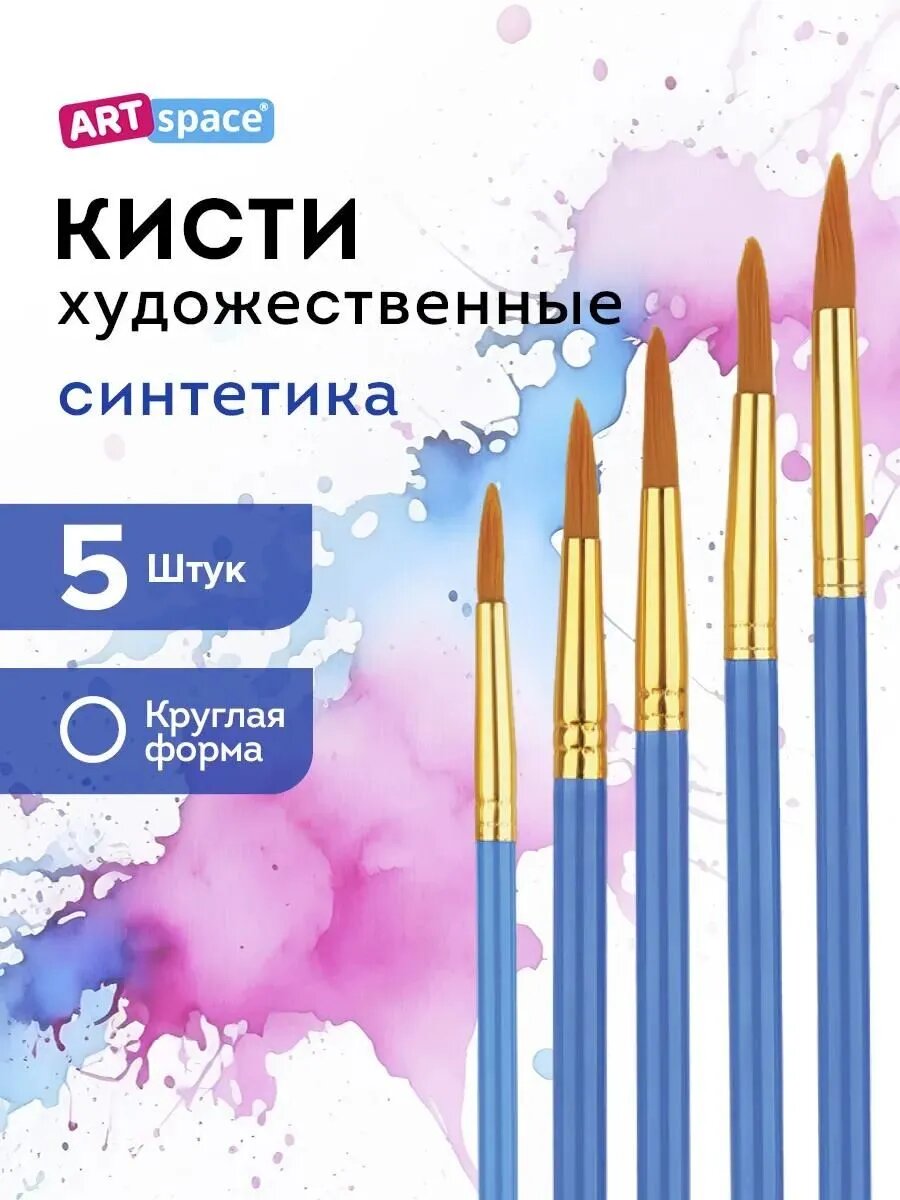 Набор кистей 5шт. Круглые для художественных и оформительских работ. Нейлон