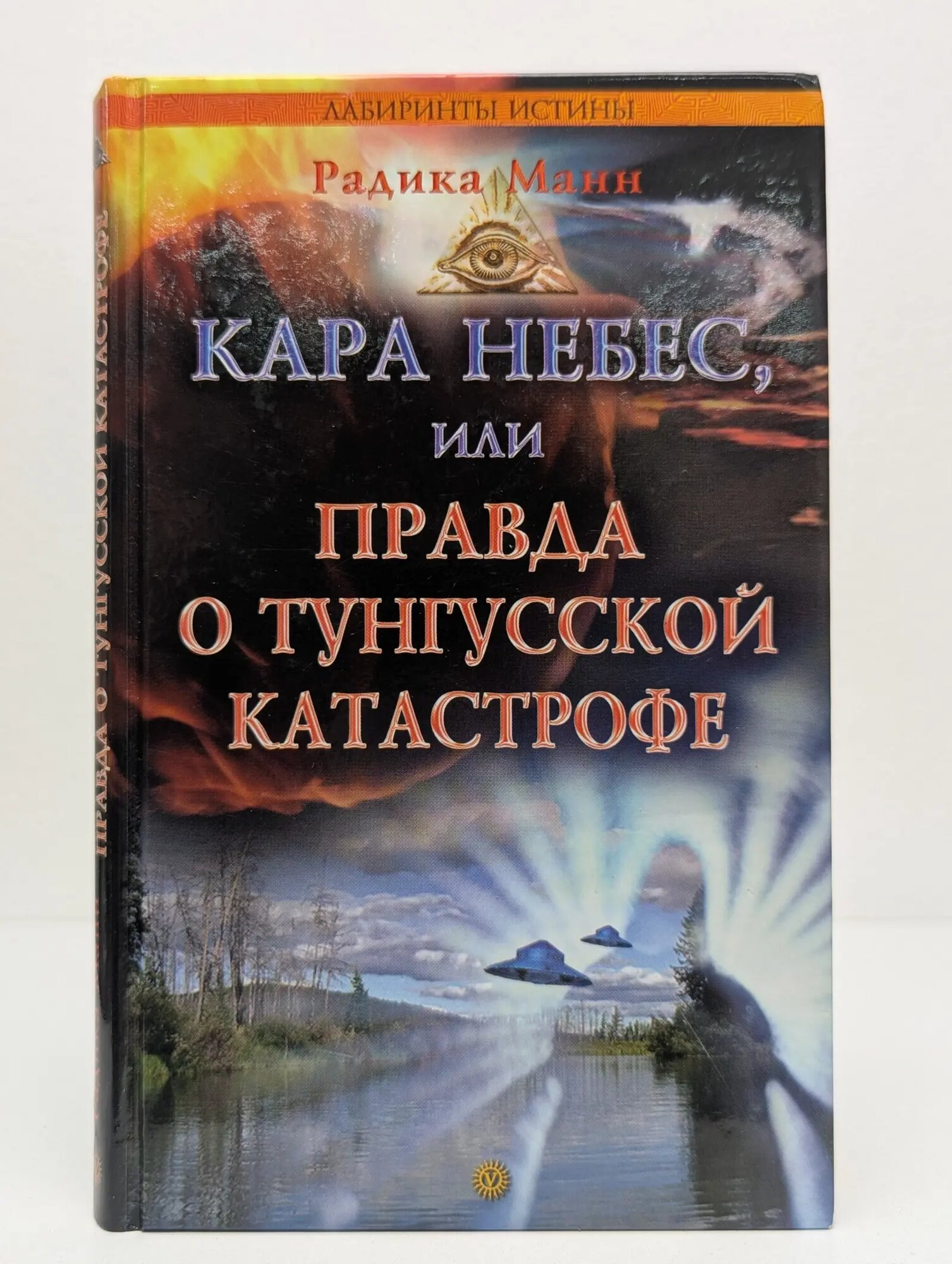 Лабиринты истины. Кара небес, или Правда о Тунгусской катастрофе Манн Радика 2006