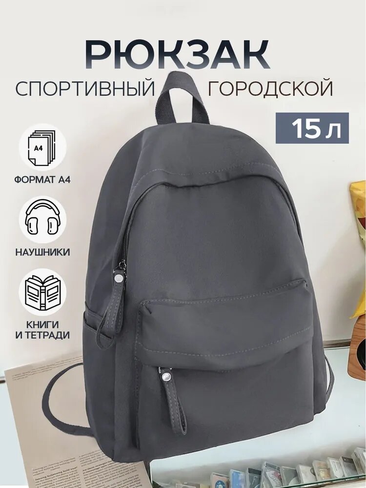 Рюкзак мужской/женский, городской, школьный, тканевый. Объем 15 л. Размер 29х37х14 см. Цвет серый.