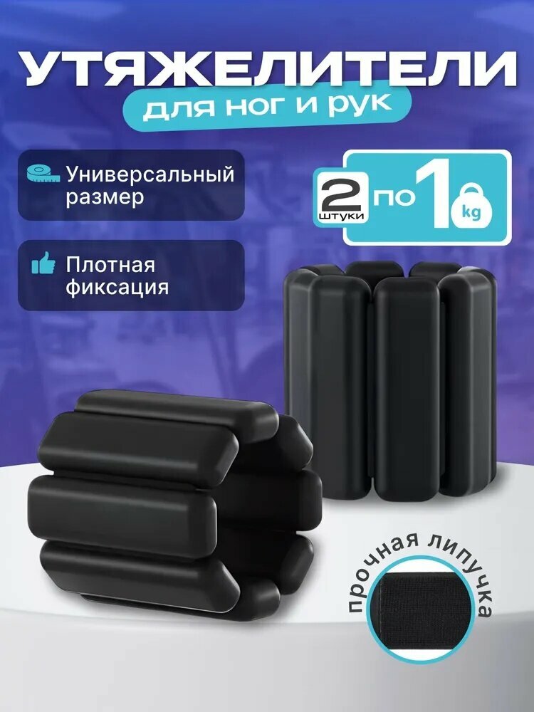 Утяжелители 2шт , 1 кг