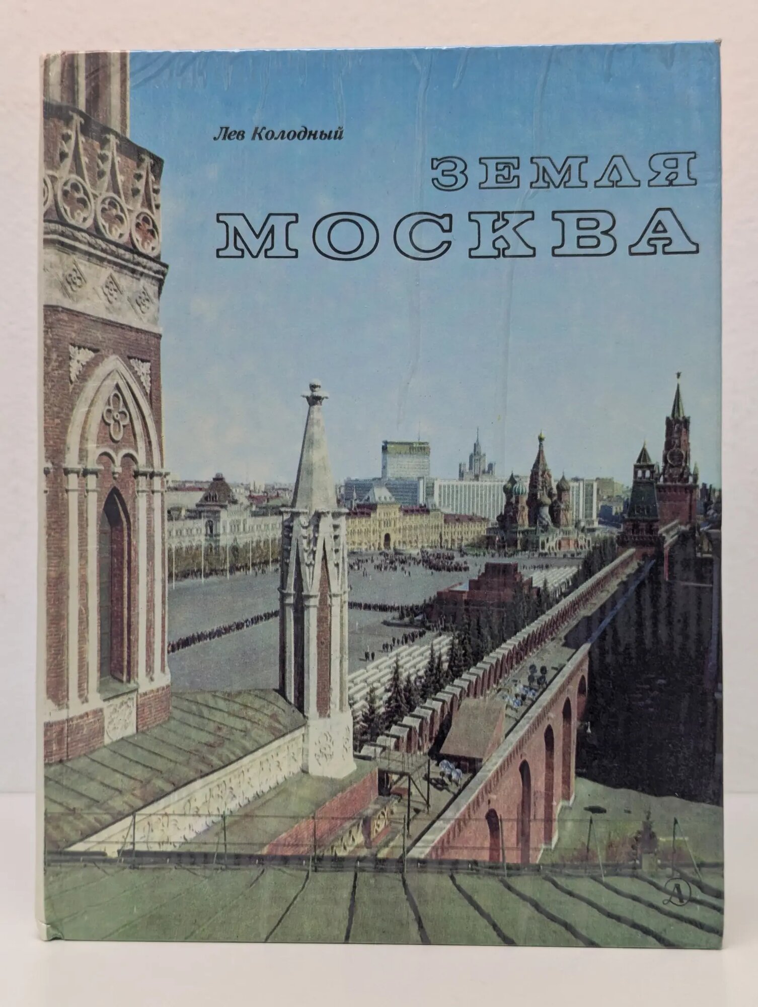 Земля Москва Колодный Лев Ефимович 1978