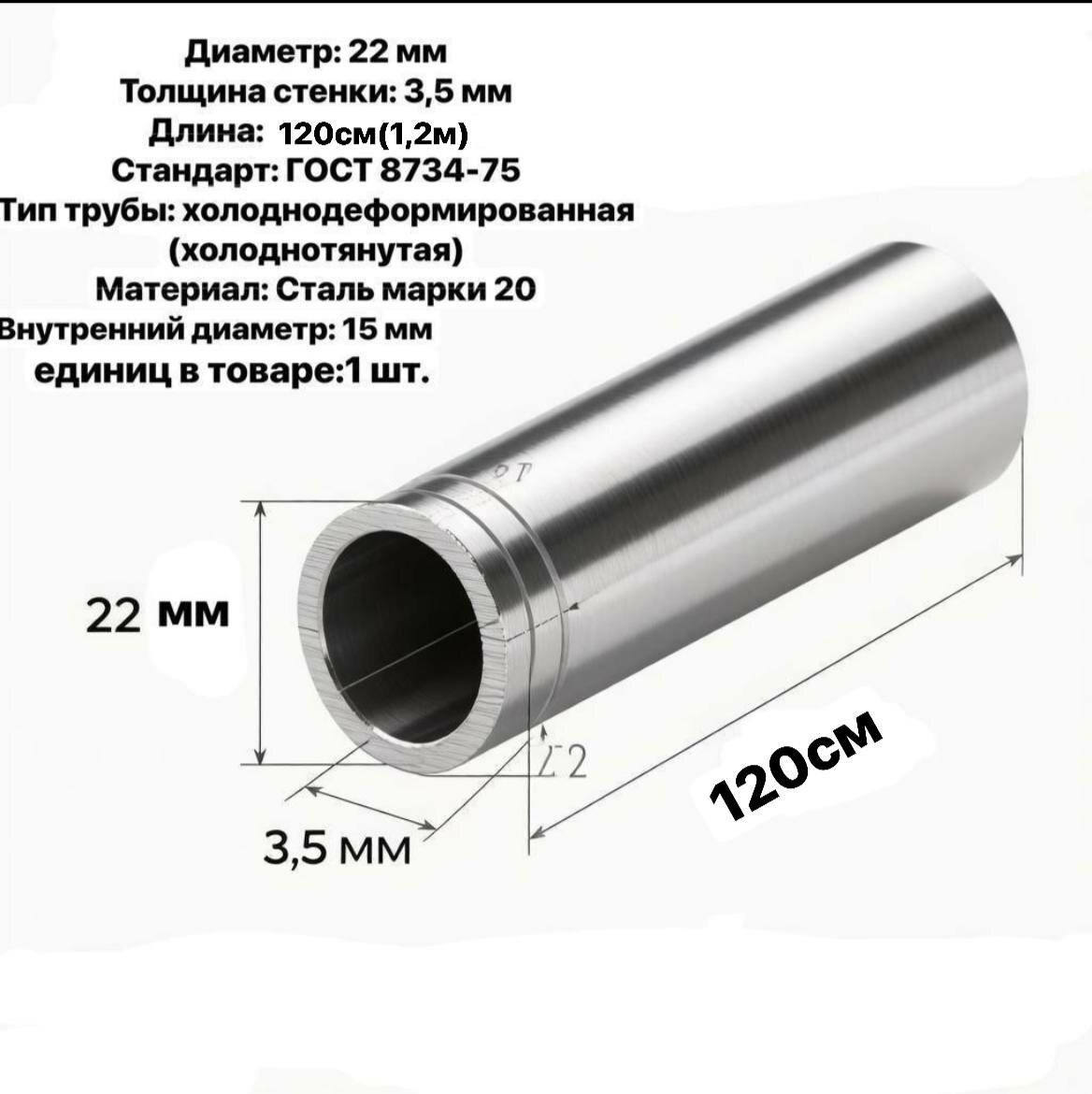 Трубы Б/Ш ГОСТ 8734 Д 22мм х3,5мм --120см (диаметр внутренний 15мм)