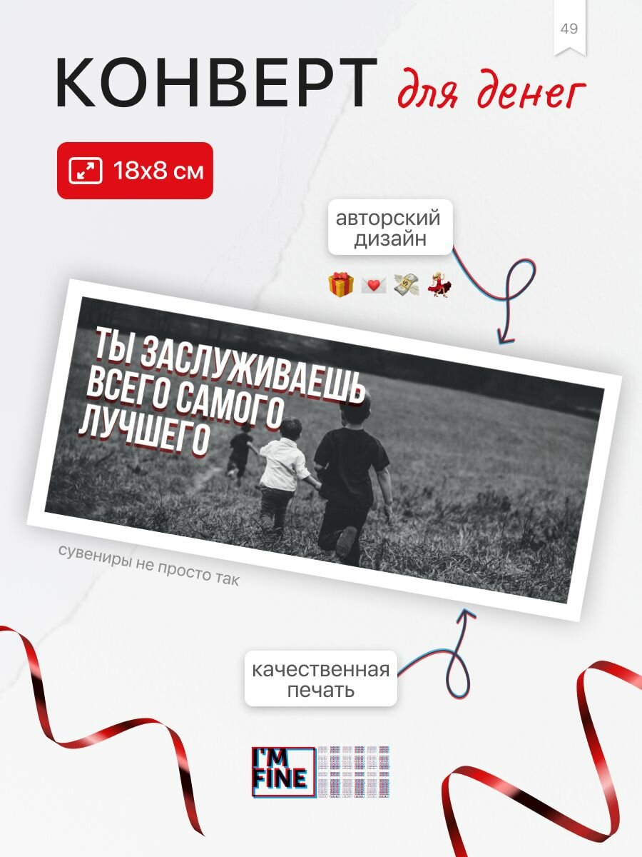 Конверт для денег универсальный №49 Заслуживаешь
